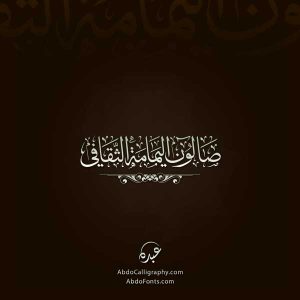 Abdo Calligraphy | طريقة غير مسبوقة لتطوير فن الخط العربي