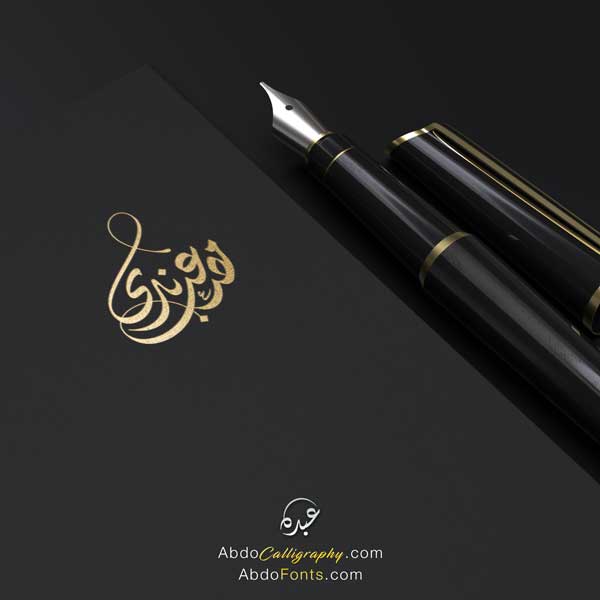 Abdo Calligraphy | تصميم شعار اسم مصعب ندى الخط العربي الديواني - Abdo ...