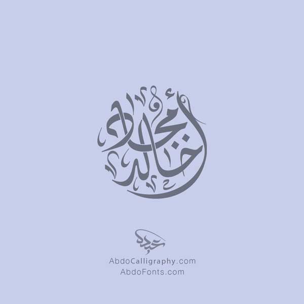 Abdo Calligraphy | تصميم شعارات أسماء الخط العربي الديواني - Abdo ...