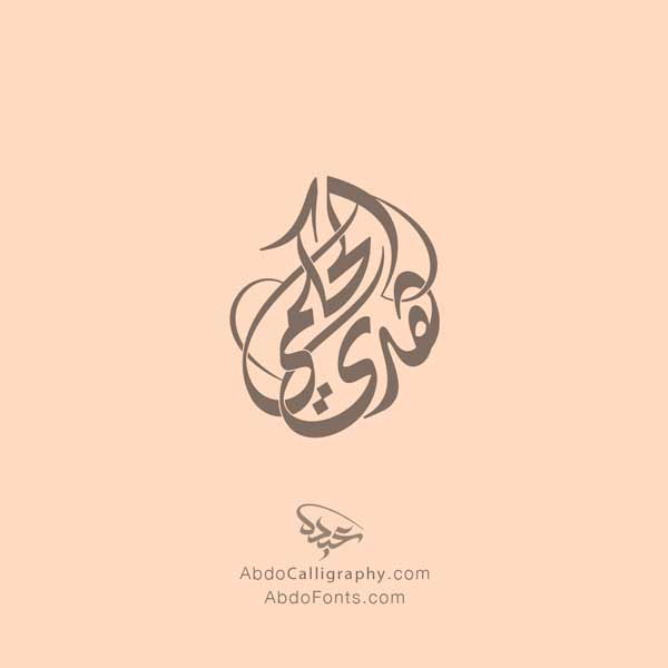 Abdo Calligraphy | تصميم شعارات أسماء الخط العربي الديواني - Abdo ...