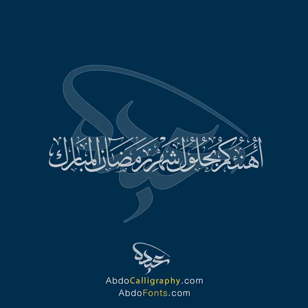 Abdo Calligraphy | تحميل مخطوطة أهنئكم بحلول شهر رمضان المبارك الخط ...