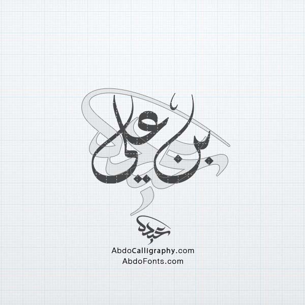 Abdo Calligraphy | أسماء Archives - Page 2 of 18 - Abdo Calligraphy