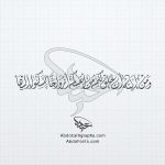 Abdo Calligraphy | تحميل و من آياته أن خلق لكم من أنفسكم أزواجا لتسكنوا ...