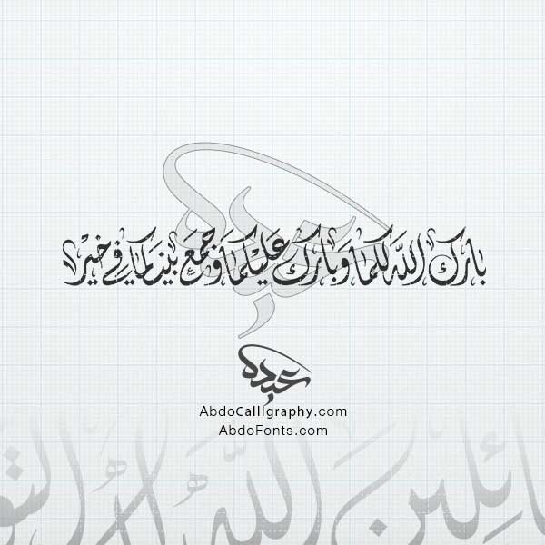 Abdo Calligraphy | بارك الله لكما و بارك عليكما و جمع بينكما في خير ...