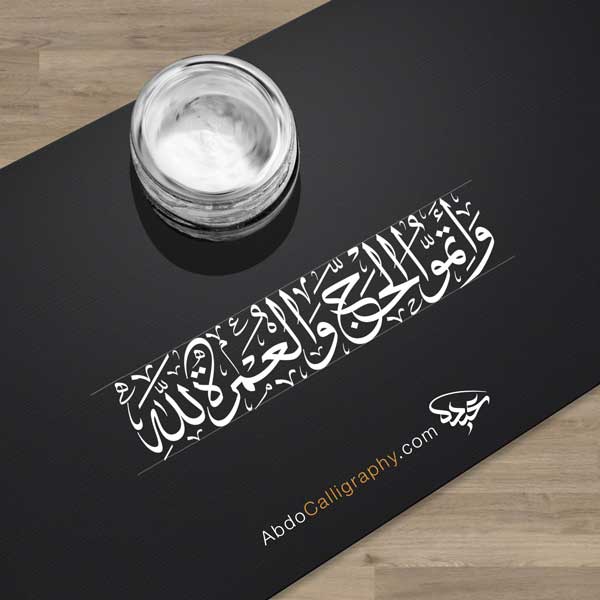Abdo Calligraphy | وأتموا الحج والعمرة لله - Abdo Calligraphy